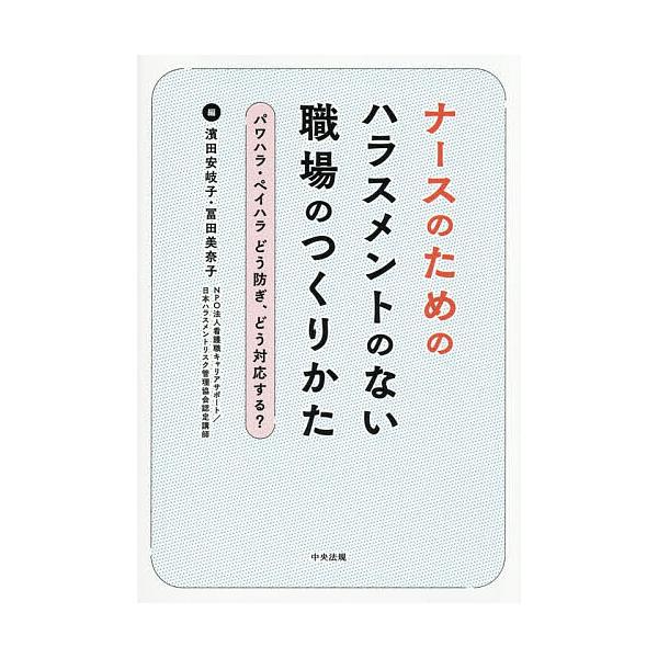 ※商品画像はイメージや仮デザインが含まれている場合があります。帯の有無など実際と異なる場合があります。編:濱田安岐子　編:冨田美奈子出版社:中央法規出版発売日:2026年07月キーワード:ナースのためのハラスメントのない職場のつくりかたパワ...