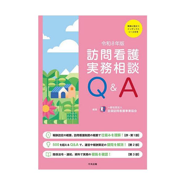 ※商品画像はイメージや仮デザインが含まれている場合があります。帯の有無など実際と異なる場合があります。編集:全国訪問看護事業協会出版社:中央法規出版発売日:2026年08月キーワード:訪問看護実務相談Q＆A令和８年版全国訪問看護事業協会 ほ...