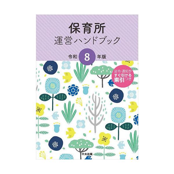 ※商品画像はイメージや仮デザインが含まれている場合があります。帯の有無など実際と異なる場合があります。編集:中央法規出版編集部出版社:中央法規出版発売日:2026年08月キーワード:保育所運営ハンドブック令和８年版中央法規出版編集部 ほいく...