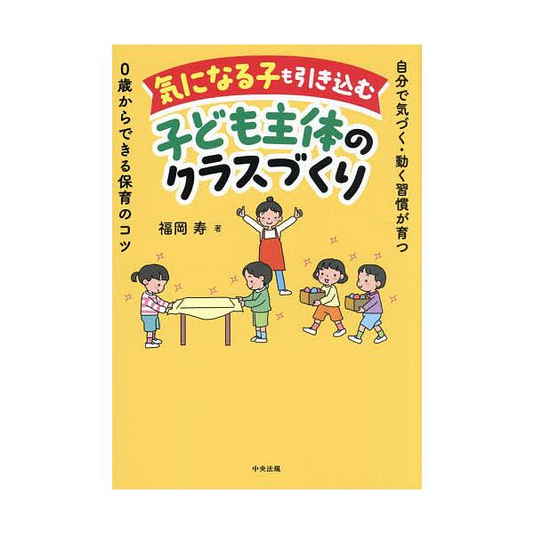 ※商品画像はイメージや仮デザインが含まれている場合があります。帯の有無など実際と異なる場合があります。著:福岡寿出版社:中央法規出版発売日:2026年08月キーワード:気になる子も引き込む子ども主体のクラスづくり自分で気づく・動く習慣が育つ...