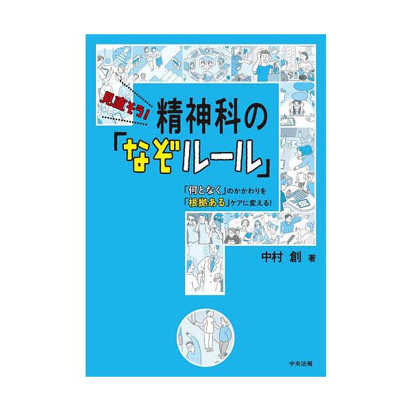 ※商品画像はイメージや仮デザインが含まれている場合があります。帯の有無など実際と異なる場合があります。著:中村創出版社:中央法規出版発売日:2026年08月キーワード:見直そう！精神科の「なぞルール」「何となく」のかかわりを「根拠ある」ケア...