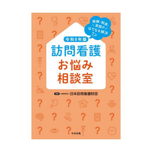 ※商品画像はイメージや仮デザインが含まれている場合があります。帯の有無など実際と異なる場合があります。編集:日本訪問看護財団出版社:中央法規出版発売日:2026年08月キーワード:訪問看護お悩み相談室報酬・制度・実践のはてなを解決令和８年版...
