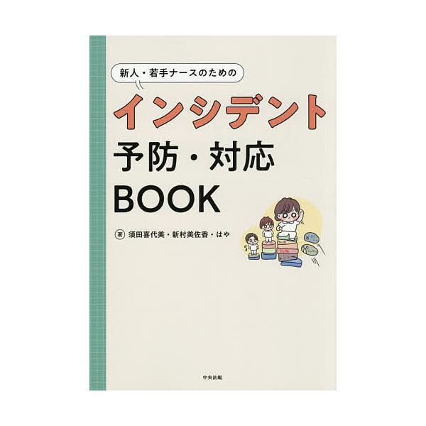 ※商品画像はイメージや仮デザインが含まれている場合があります。帯の有無など実際と異なる場合があります。著:須田喜代美　著:新村美佐香　著:はや出版社:中央法規出版発売日:2026年07月キーワード:新人・若手ナースのためのインシデント予防・...
