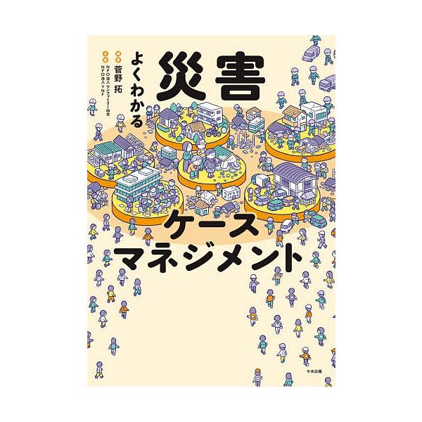 ※商品画像はイメージや仮デザインが含まれている場合があります。帯の有無など実際と異なる場合があります。編著:菅野拓出版社:中央法規出版発売日:2026年09月キーワード:よくわかる災害ケースマネジメント菅野拓 よくわかるさいがいけーすまねじ...