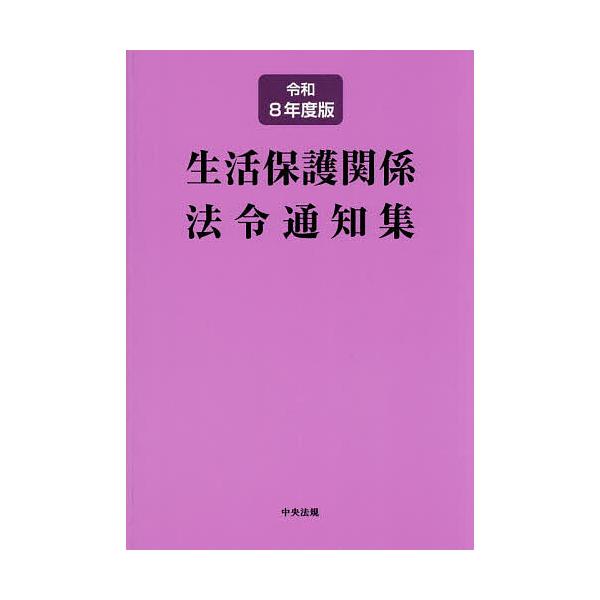 ※商品画像はイメージや仮デザインが含まれている場合があります。帯の有無など実際と異なる場合があります。編集:中央法規出版編集部出版社:中央法規出版発売日:2026年08月キーワード:生活保護関係法令通知集令和８年度版中央法規出版編集部 せい...