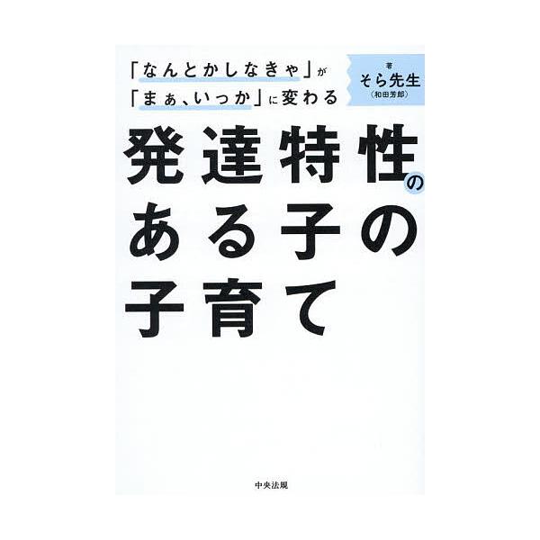※商品画像はイメージや仮デザインが含まれている場合があります。帯の有無など実際と異なる場合があります。著:そら先生出版社:中央法規出版発売日:2026年10月キーワード:「なんとかしなきゃ」が「まぁ、いっか」に変わる発達特性のある子の子育て...