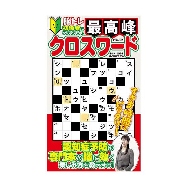 ※商品画像はイメージや仮デザインが含まれている場合があります。帯の有無など実際と異なる場合があります。出版社:メディアソフト発売日:2025年11月シリーズ名等:MSムックキーワード:最高峰クロスワード さいこうほうくろすわーどえむえすむつ...