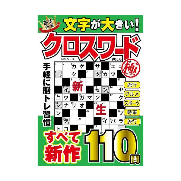 ※商品画像はイメージや仮デザインが含まれている場合があります。帯の有無など実際と異なる場合があります。出版社:メディアソフト発売日:2025年10月シリーズ名等:MSムック 脳活研究キーワード:文字が大きいクロスワード極VOL．６ もじがお...