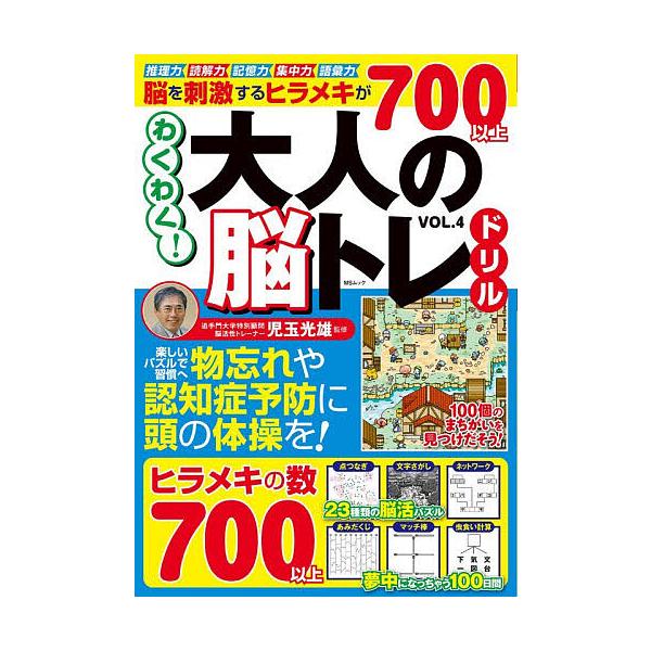 ※商品画像はイメージや仮デザインが含まれている場合があります。帯の有無など実際と異なる場合があります。監修:児玉光雄出版社:メディアソフト発売日:2026年01月シリーズ名等:MSムックキーワード:わくわく！大人の脳トレドリルVOL．４児玉...