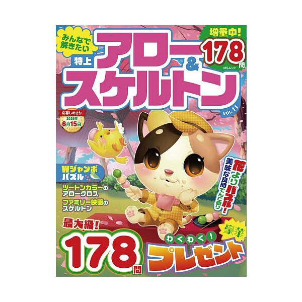 ※商品画像はイメージや仮デザインが含まれている場合があります。帯の有無など実際と異なる場合があります。出版社:メディアソフト発売日:2026年02月シリーズ名等:MSムックキーワード:みんなで解きたい特上アロー＆スケルトンVOL．１１ みん...