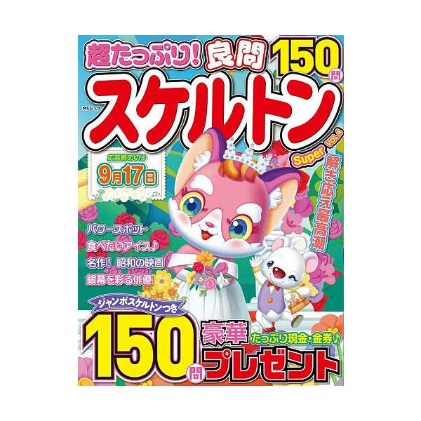 ※商品画像はイメージや仮デザインが含まれている場合があります。帯の有無など実際と異なる場合があります。出版社:メディアソフト発売日:2026年05月シリーズ名等:MSムックキーワード:超たっぷり！良問スケルトンSuperVOL．４ ちようた...
