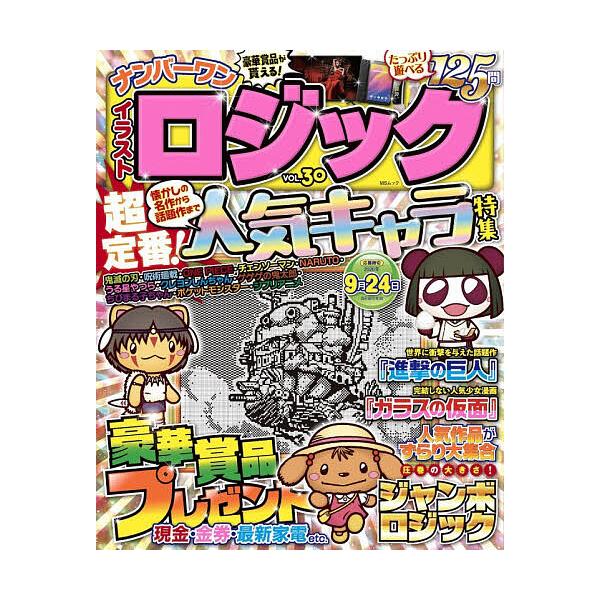 ※商品画像はイメージや仮デザインが含まれている場合があります。帯の有無など実際と異なる場合があります。出版社:メディアソフト発売日:2026年05月シリーズ名等:MSムックキーワード:ナンバーワンイラストロジックVOL．３０ なんばーわんい...