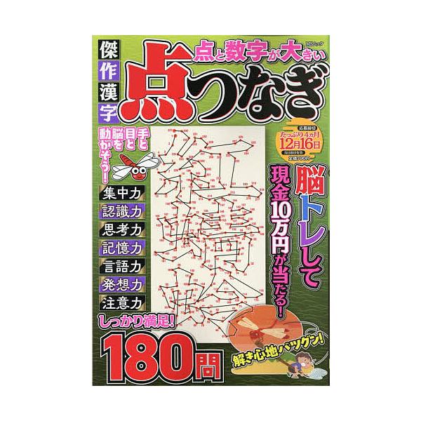※商品画像はイメージや仮デザインが含まれている場合があります。帯の有無など実際と異なる場合があります。出版社:メディアソフト発売日:2026年08月シリーズ名等:MSムックキーワード:点と数字が大きい傑作漢字点つなぎ てんとすうじがおおきい...