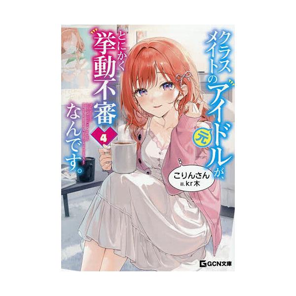 ※商品画像はイメージや仮デザインが含まれている場合があります。帯の有無など実際と異なる場合があります。著:こりんさん出版社:マイクロマガジン社発売日:2026年07月シリーズ名等:GCN文庫 コ０１−０４巻数:4巻キーワード:クラスメイトの...