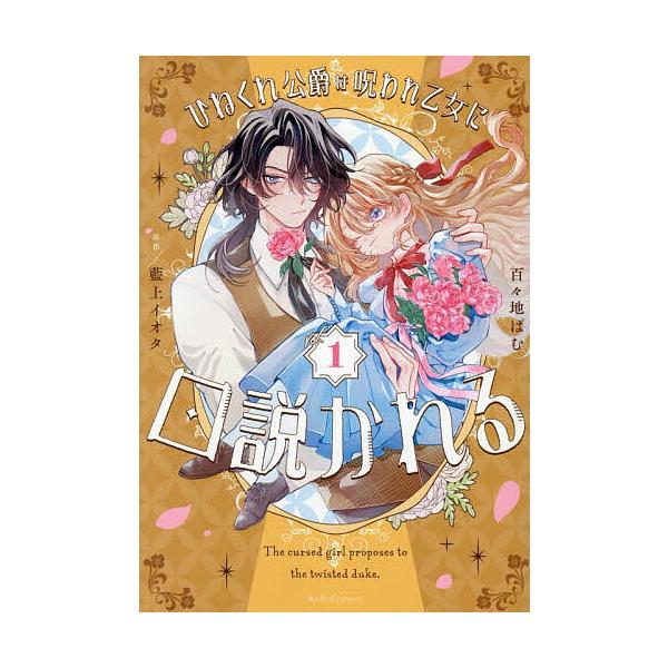 【発売日：2026年07月31日】※商品画像はイメージや仮デザインが含まれている場合があります。帯の有無など実際と異なる場合があります。出版社:マイクロマガジン社発売日:2026年07月31日シリーズ名等:Ride Comicsキーワード:...