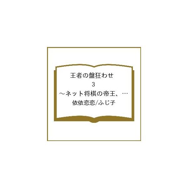 【発売日：2026年08月24日】※商品画像はイメージや仮デザインが含まれている場合があります。帯の有無など実際と異なる場合があります。依依恋恋　ふじ子出版社:マイクロマガジン社発売日:2026年08月24日シリーズ名等:GCN文庫キーワー...