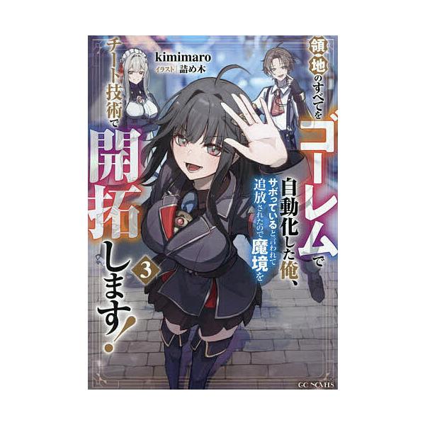 ※商品画像はイメージや仮デザインが含まれている場合があります。帯の有無など実際と異なる場合があります。著:kimimaro出版社:マイクロマガジン社発売日:2026年09月シリーズ名等:GC NOVELS巻数:3巻キーワード:領地のすべてを...