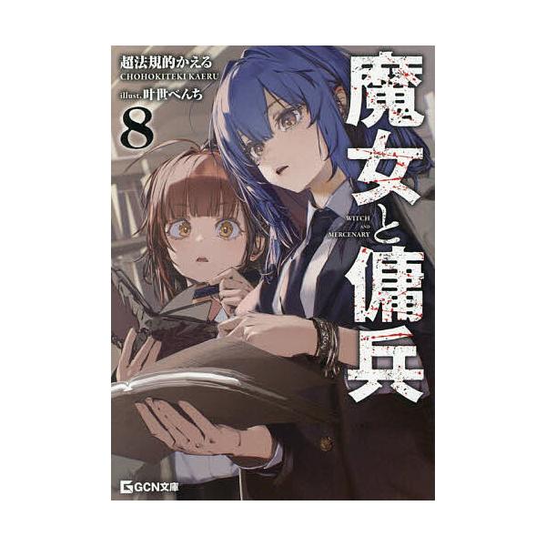 ※商品画像はイメージや仮デザインが含まれている場合があります。帯の有無など実際と異なる場合があります。著:超法規的かえる出版社:マイクロマガジン社発売日:2026年09月シリーズ名等:GCN文庫 チ０１−０９キーワード:魔女と傭兵８超法規的...