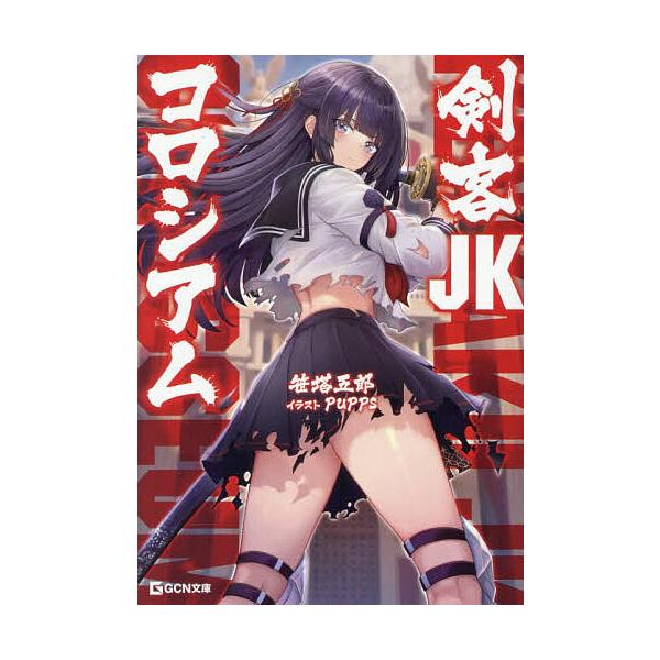 ※商品画像はイメージや仮デザインが含まれている場合があります。帯の有無など実際と異なる場合があります。著:笹塔五郎出版社:マイクロマガジン社発売日:2026年09月シリーズ名等:GCN文庫 サ０１−０９キーワード:剣客JKコロシアム笹塔五郎...