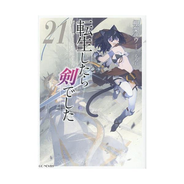 【発売日：2026年09月30日】※商品画像はイメージや仮デザインが含まれている場合があります。帯の有無など実際と異なる場合があります。出版社:マイクロマガジン社発売日:2026年09月30日シリーズ名等:GC NOVELSキーワード:転生...