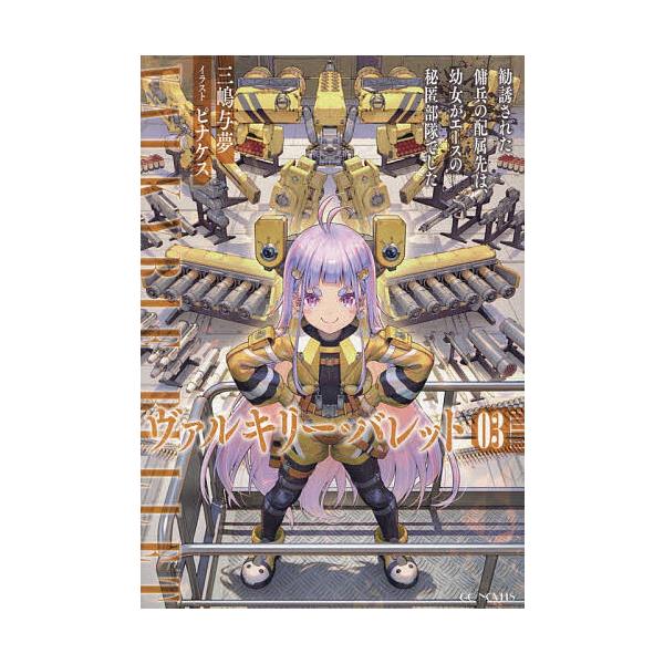 【発売日：2026年09月30日】※商品画像はイメージや仮デザインが含まれている場合があります。帯の有無など実際と異なる場合があります。著:三嶋与夢出版社:マイクロマガジン社発売日:2026年09月30日シリーズ名等:GC NOVELSキー...