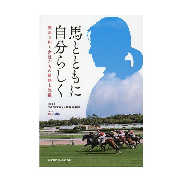 【発売日：2026年10月19日】※商品画像はイメージや仮デザインが含まれている場合があります。帯の有無など実際と異なる場合があります。出版社:マイクロマガジン社発売日:2026年10月19日キーワード:馬とともに自分らしく うまとともにじ...