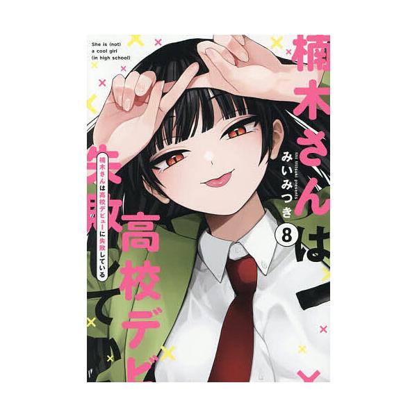 ※商品画像はイメージや仮デザインが含まれている場合があります。帯の有無など実際と異なる場合があります。著:みいみつき出版社:一迅社発売日:2026年08月巻数:8巻キーワード:楠木さんは高校デビューに失敗している８みいみつき くすのきさんわ...