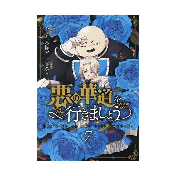 ※商品画像はイメージや仮デザインが含まれている場合があります。帯の有無など実際と異なる場合があります。出版社:一迅社発売日:2026年07月シリーズ名等:ZERO−SUMコミックスキーワード:悪の華道を行きましょう７ あくのはなみちをいきま...