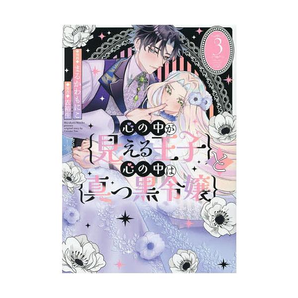 ※商品画像はイメージや仮デザインが含まれている場合があります。帯の有無など実際と異なる場合があります。漫画:まるかわもにこ　原作:衣裕生出版社:一迅社発売日:2026年08月シリーズ名等:LAKE巻数:3巻キーワード:心の中が見える王子と心...