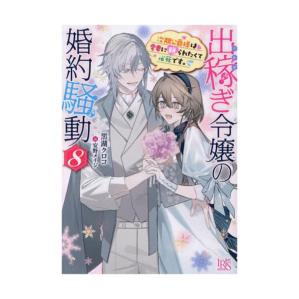 ※商品画像はイメージや仮デザインが含まれている場合があります。帯の有無など実際と異なる場合があります。著:黒湖クロコ出版社:一迅社発売日:2026年10月シリーズ名等:一迅社文庫アイリス く−０３−１４キーワード:出稼ぎ令嬢の婚約騒動８黒湖...