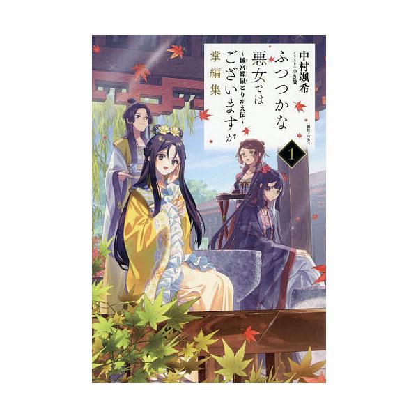 ※商品画像はイメージや仮デザインが含まれている場合があります。帯の有無など実際と異なる場合があります。著:中村颯希出版社:一迅社発売日:2026年09月シリーズ名等:一迅社ノベルスキーワード:ふつつかな悪女ではございますが雛宮蝶鼠とりかえ伝...