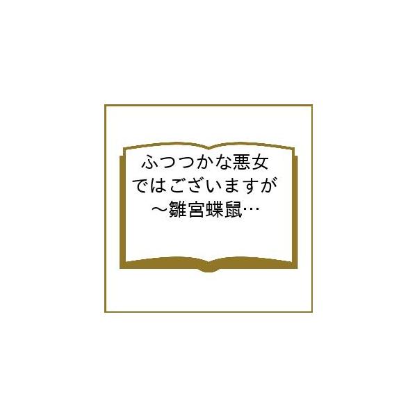 【発売日：2026年09月30日】※商品画像はイメージや仮デザインが含まれている場合があります。帯の有無など実際と異なる場合があります。尾羊英　中村颯希　企画・原案:ゆき哉出版社:一迅社発売日:2026年09月30日シリーズ名等:ZERO−...
