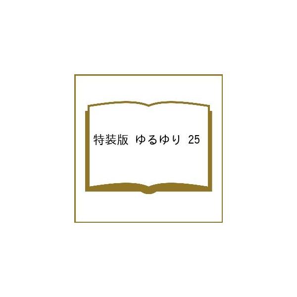 【発売日：2026年10月28日】※商品画像はイメージや仮デザインが含まれている場合があります。帯の有無など実際と異なる場合があります。出版社:一迅社発売日:2026年10月28日シリーズ名等:百合姫コミックスキーワード:特装版ゆるゆり２５...
