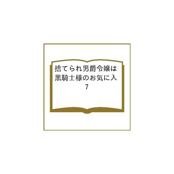【発売日：2026年10月29日】※商品画像はイメージや仮デザインが含まれている場合があります。帯の有無など実際と異なる場合があります。出版社:一迅社発売日:2026年10月29日シリーズ名等:ZERO−SUMコミックスキーワード:捨てられ...