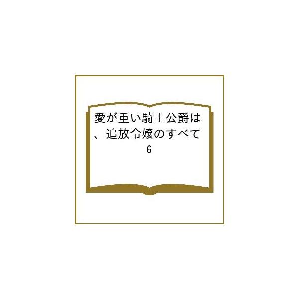 【発売日：2026年10月29日】※商品画像はイメージや仮デザインが含まれている場合があります。帯の有無など実際と異なる場合があります。出版社:一迅社発売日:2026年10月29日シリーズ名等:ZERO−SUMコミックス巻数:6巻キーワード...