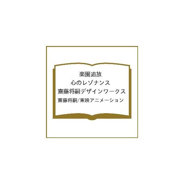【発売日：2026年11月18日】※商品画像はイメージや仮デザインが含まれている場合があります。帯の有無など実際と異なる場合があります。齋藤将嗣　東映アニメーション出版社:一迅社発売日:2026年11月18日キーワード:楽園追放心のレゾナン...