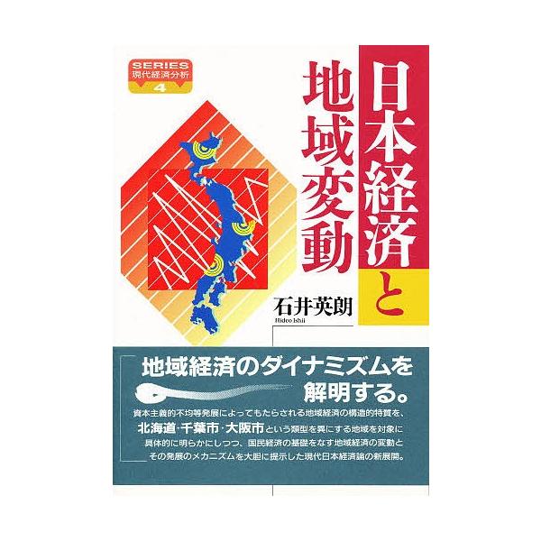 著:石井英朗出版社:批評社発売日:1995年01月シリーズ名等:SERIES現代経済分析 ４キーワード:日本経済と地域変動石井英朗 にほんけいざいとちいきへんどうしりーずげんだい ニホンケイザイトチイキヘンドウシリーズゲンダイ いしい ひで...