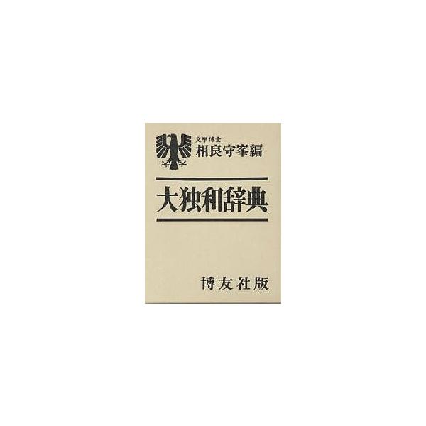 編:相良守峯出版社:博友社発売日:1985年キーワード:大独和辞典相良守峯 だいどくわじてん ダイドクワジテン さがら もりお サガラ モリオ