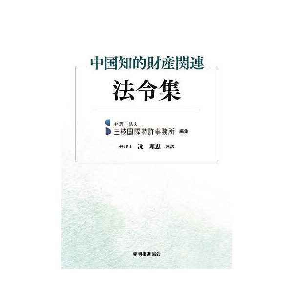 ※商品画像はイメージや仮デザインが含まれている場合があります。帯の有無など実際と異なる場合があります。編集:三枝国際特許事務所　訳:洗理恵出版社:発明推進協会発売日:2026年05月キーワード:中国知的財産関連法令集三枝国際特許事務所洗理恵...