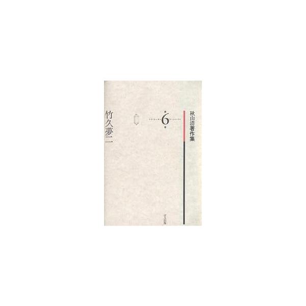 ※商品画像はイメージや仮デザインが含まれている場合があります。帯の有無など実際と異なる場合があります。著:秋山清　編:秋山清著作集編集委員会出版社:ぱる出版発売日:2006年03月シリーズ名等:秋山清著作集 ６巻数:6巻キーワード:秋山清著...