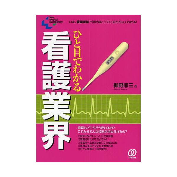 著:梛野順三出版社:ぱる出版発売日:2008年11月シリーズ名等:New Medical Managementキーワード:ひと目でわかる看護業界いま、看護現場で何が起こっているかがよくわかる！梛野順三 ひとめでわかるかんごぎようかいいまかん...