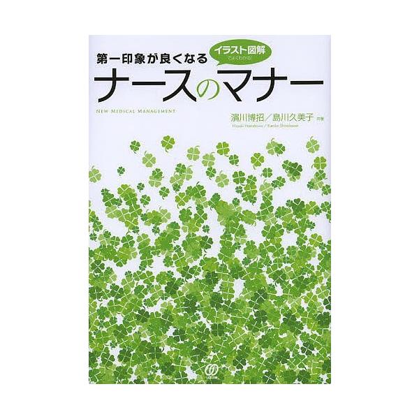共著:濱川博招　共著:島川久美子出版社:ぱる出版発売日:2014年01月シリーズ名等:New Medical Managementキーワード:第一印象が良くなるナースのマナーイラスト図解でよくわかる！濱川博招島川久美子 だいいちいんしようが...