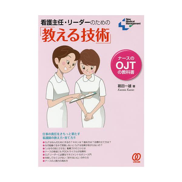 著:葛田一雄出版社:ぱる出版発売日:2017年03月シリーズ名等:New Medical Managementキーワード:看護主任・リーダーのための「教える技術」ナースのOJTの教科書葛田一雄 かんごしゆにんりーだーのためのおしえる カンゴ...