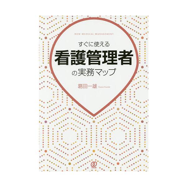 ※商品画像はイメージや仮デザインが含まれている場合があります。帯の有無など実際と異なる場合があります。著:葛田一雄出版社:ぱる出版発売日:2018年03月シリーズ名等:NEW MEDICAL MANAGEMENTキーワード:すぐに使える看護...