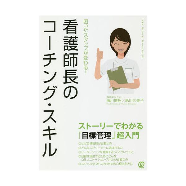 共著:濱川博招　共著:島川久美子出版社:ぱる出版発売日:2018年11月シリーズ名等:NEW MEDICAL MANAGEMENTキーワード:看護師長のコーチング・スキル困ったスタッフが変わる！ストーリーでわかる「目標管理」超入門濱川博招島...