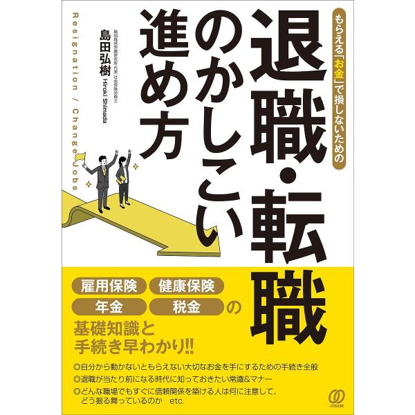 著:島田弘樹出版社:ぱる出版発売日:2021年12月キーワード:もらえる「お金」で損しないための退職・転職のかしこい進め方島田弘樹 ビジネス書 もらえるおかねでそんしないためのたいしよく モラエルオカネデソンシナイタメノタイシヨク しまだ ...