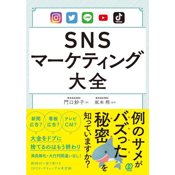 ※商品画像はイメージや仮デザインが含まれている場合があります。帯の有無など実際と異なる場合があります。著:門口妙子　監修:坂本翔出版社:ぱる出版発売日:2022年05月キーワード:SNSマーケティング大全門口妙子坂本翔 えすえぬえすまーけて...