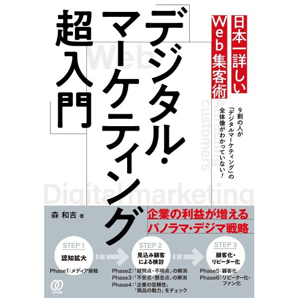 著:森和吉出版社:ぱる出版発売日:2023年01月キーワード:日本一詳しいWeb集客術「デジタル・マーケティング超入門」森和吉 にほんいちくわしいうえぶしゆうきやくじゆつでじたる ニホンイチクワシイウエブシユウキヤクジユツデジタル もり か...