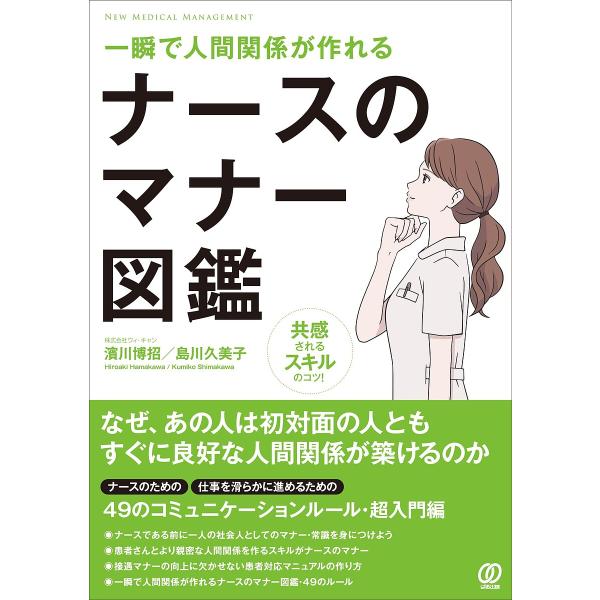 著:濱川博招　著:島川久美子出版社:ぱる出版発売日:2025年01月シリーズ名等:NEW MEDICAL MANAGEMENTキーワード:一瞬で人間関係が作れるナースのマナー図鑑濱川博招島川久美子 いつしゆんでにんげんかんけいがつくれるなー...