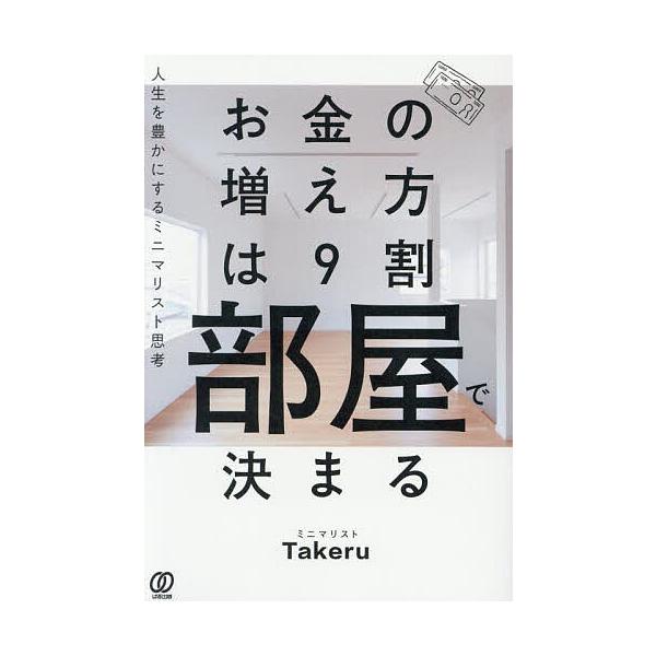 著:ミニマリストTakeru出版社:ぱる出版発売日:2025年05月キーワード:お金の増え方は９割部屋で決まる人生を豊かにするミニマリスト思考ミニマリストTakeru おかねのふえかたわきゆうわりへやで オカネノフエカタワキユウワリヘヤデ ...